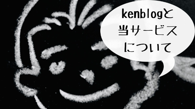 kenblogと当サービスについて｜_kenblog_｜coconalaブログ